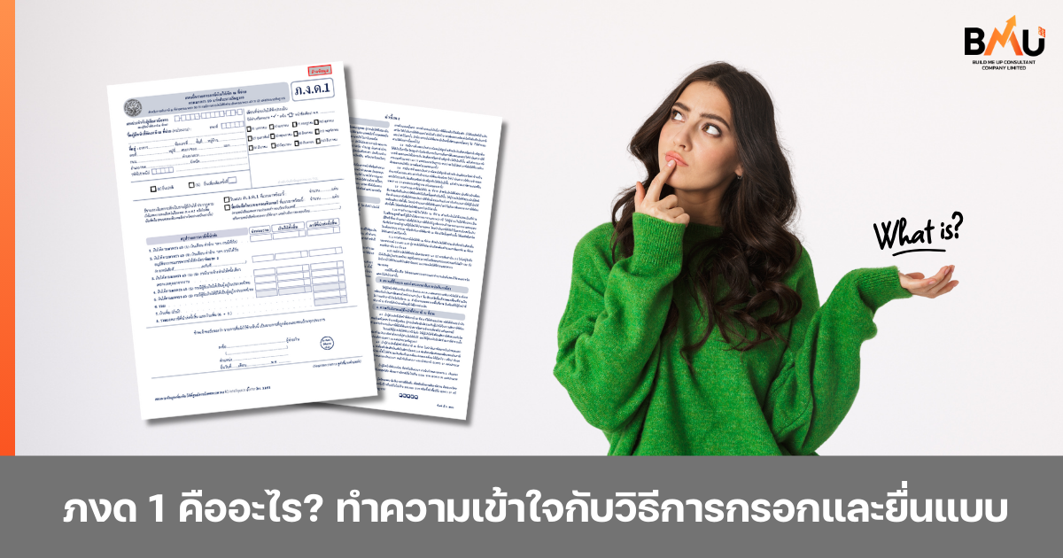 ภงด 1 คืออะไร? ทำความเข้าใจกับวิธีการกรอกและยื่นแบบ - BMU