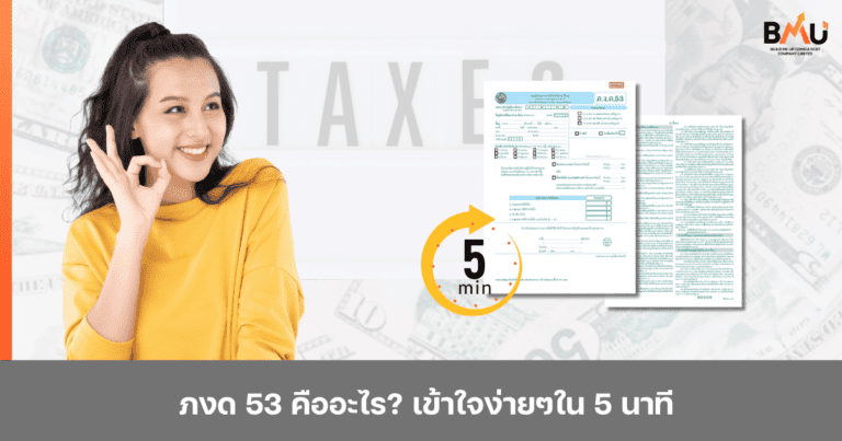 ภงด 53 คืออะไร? เข้าใจง่ายๆใน 5 นาที - BMU