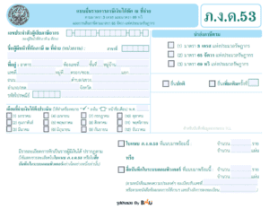 ภงด 53 คืออะไร? เข้าใจง่ายๆใน 5 นาที - BMU