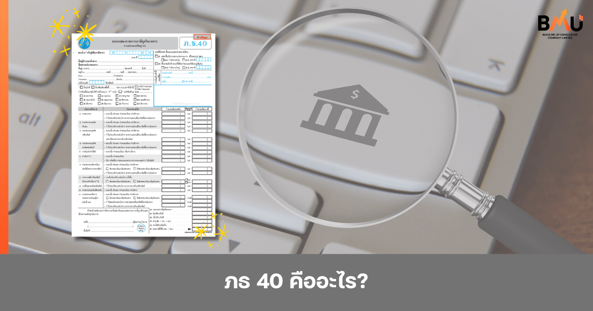 ภธ 40 คืออะไร? - BMU