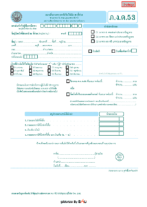 ภงด 53 คืออะไร? เข้าใจง่ายๆใน 5 นาที - BMU