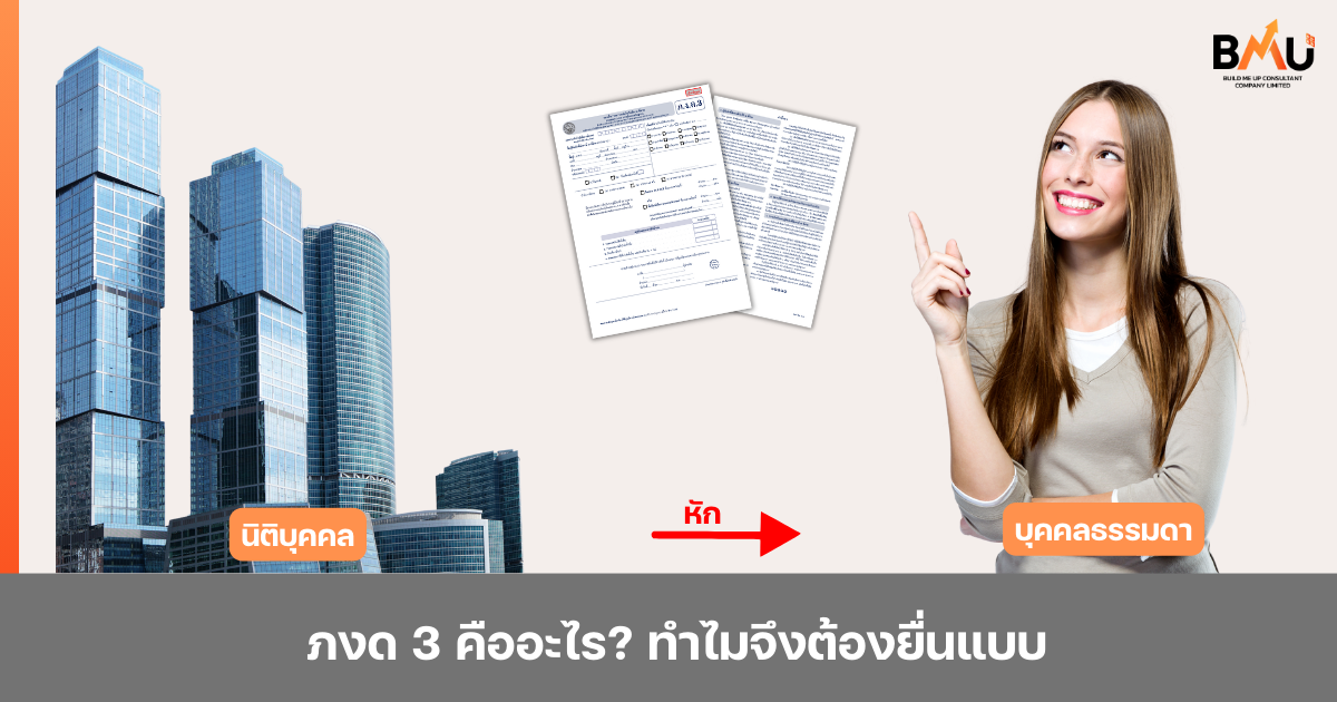 ภงด 3 คืออะไร? ทำไมจึงต้องยื่นแบบ - BMU