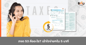 ภงด 53 คืออะไร? เข้าใจง่ายๆใน 5 นาที - BMU