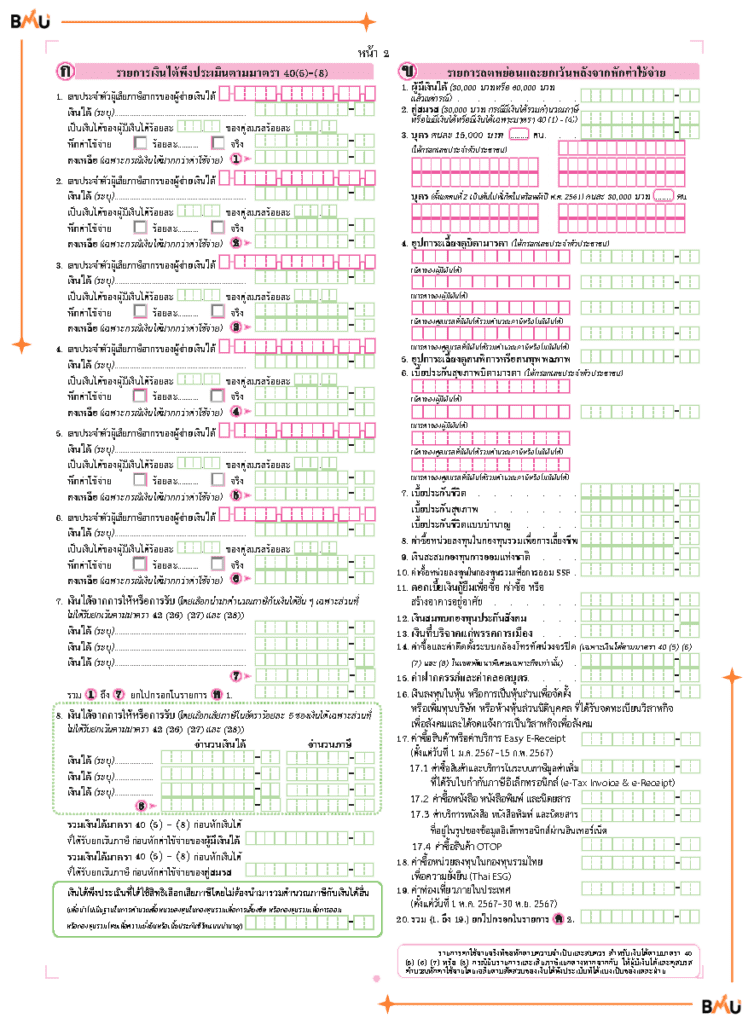ภงด 94 คืออะไร (สำหรับผู้มีเงินได้ 40(5) – 40(8)) - BMU