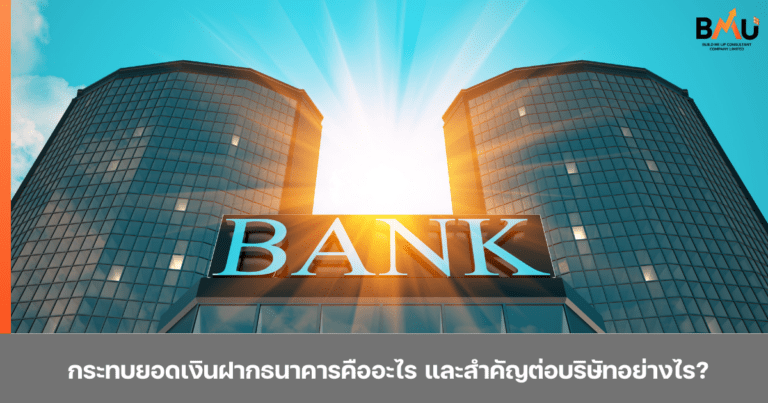 กระทบยอดเงินฝากธนาคารคืออะไร และสำคัญต่อบริษัทอย่างไร? - BMU
