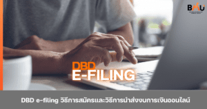 DBD e-filing วิธีการสมัครและวิธีการนำส่งงบการเงินออนไลน์ - BMU