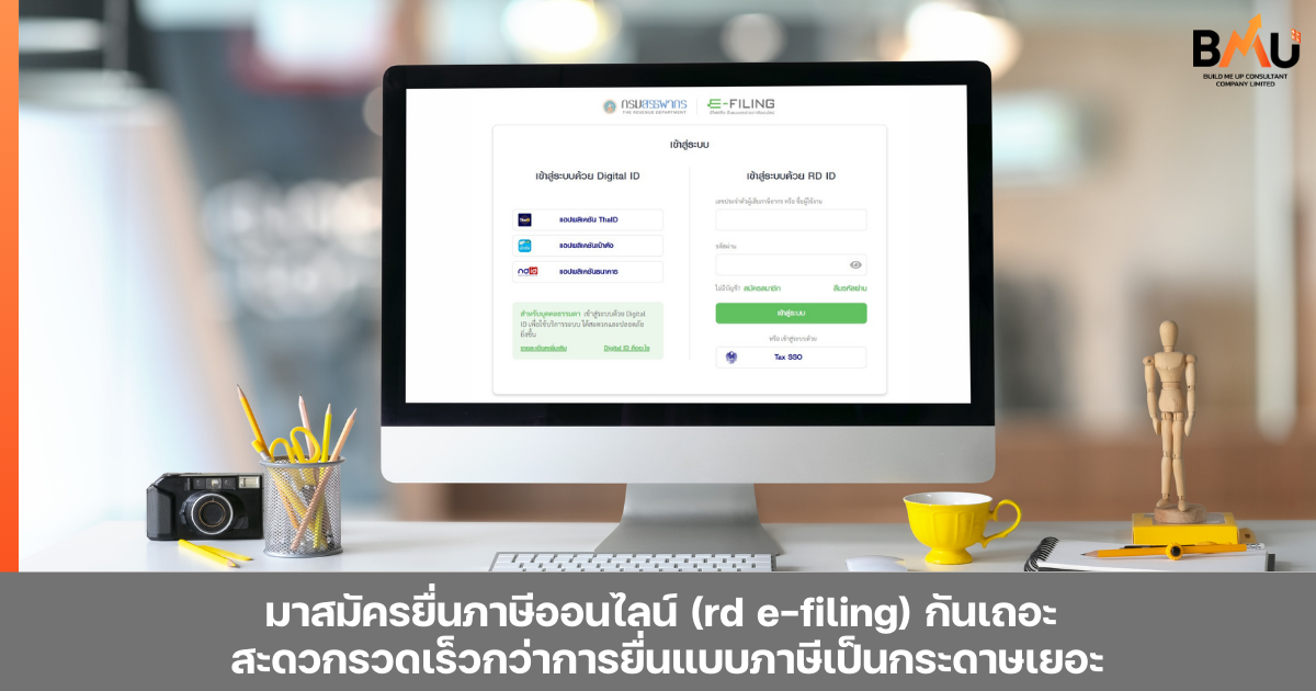 มาสมัครยื่นภาษีออนไลน์ (rd e-filing) กันเถอะ สะดวกรวดเร็วกว่าการยื่นแบบภาษีเป็นกระดาษเยอะ - BMU