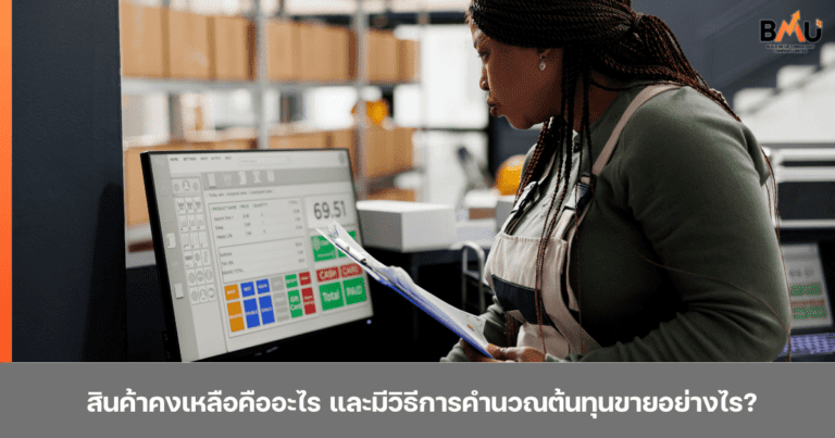 สินค้าคงเหลือคืออะไร และมีวิธีการคำนวณต้นทุนขายอย่างไร? - BMU