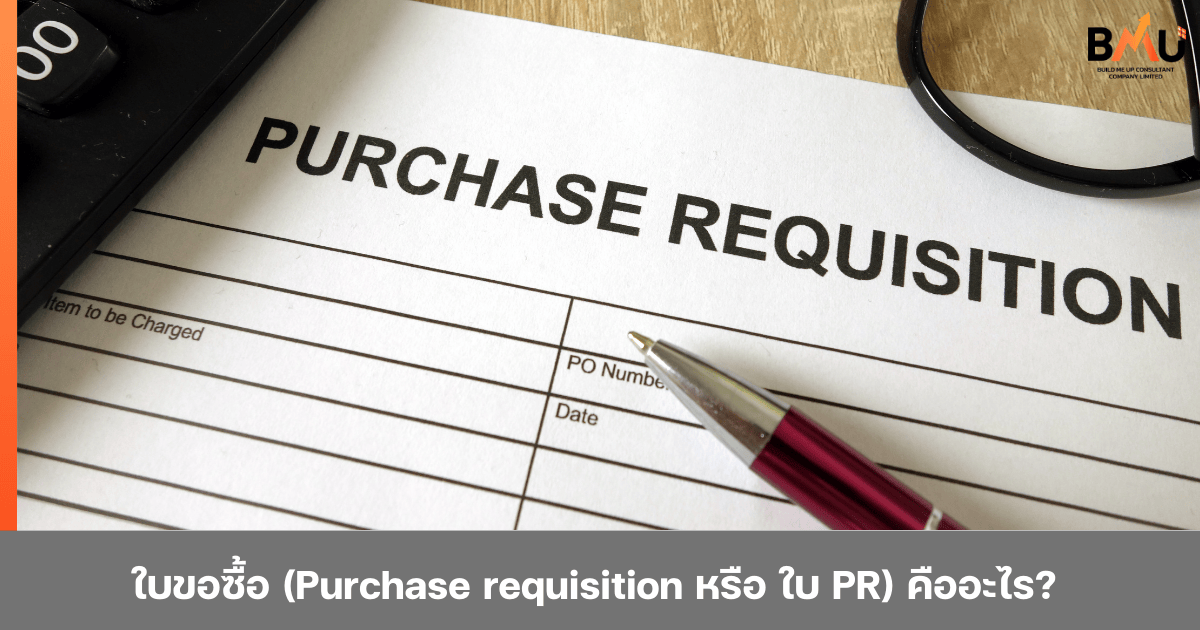 ใบขอซื้อ (Purchase requisition หรือ ใบ PR) คืออะไร? - BMU