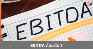 EBITDA คืออะไร ? - BMU