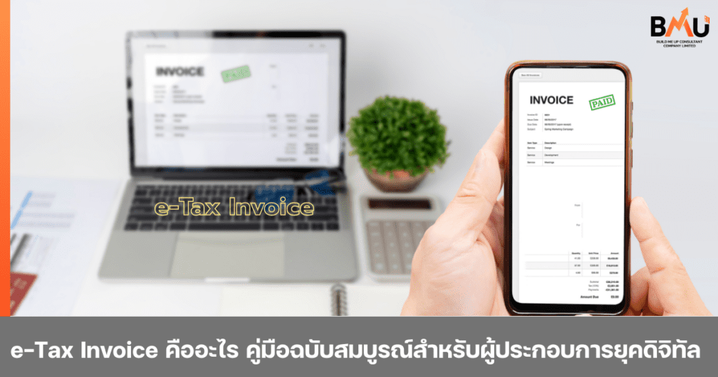 e-Tax Invoice คืออะไร คู่มือฉบับสมบูรณ์สำหรับผู้ประกอบการยุคดิจิทัล - BMU