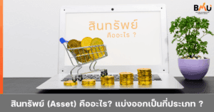 สินทรัพย์ (Asset) คืออะไร? แบ่งออกเป็นกี่ประเภท? - BMU