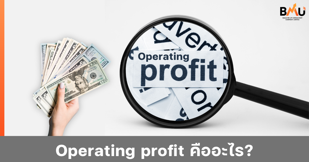 Operating profit คืออะไร? - BMU