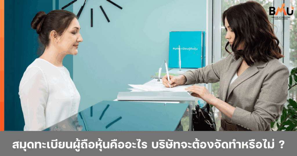 สมุดทะเบียนผู้ถือหุ้นคืออะไร บริษัทจะต้องจัดทำหรือไม่? - BMU