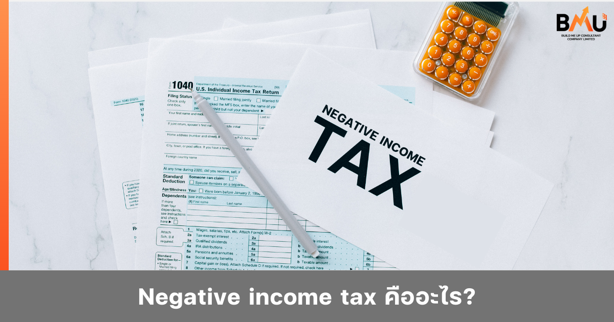 Negative income tax คืออะไร? - BMU