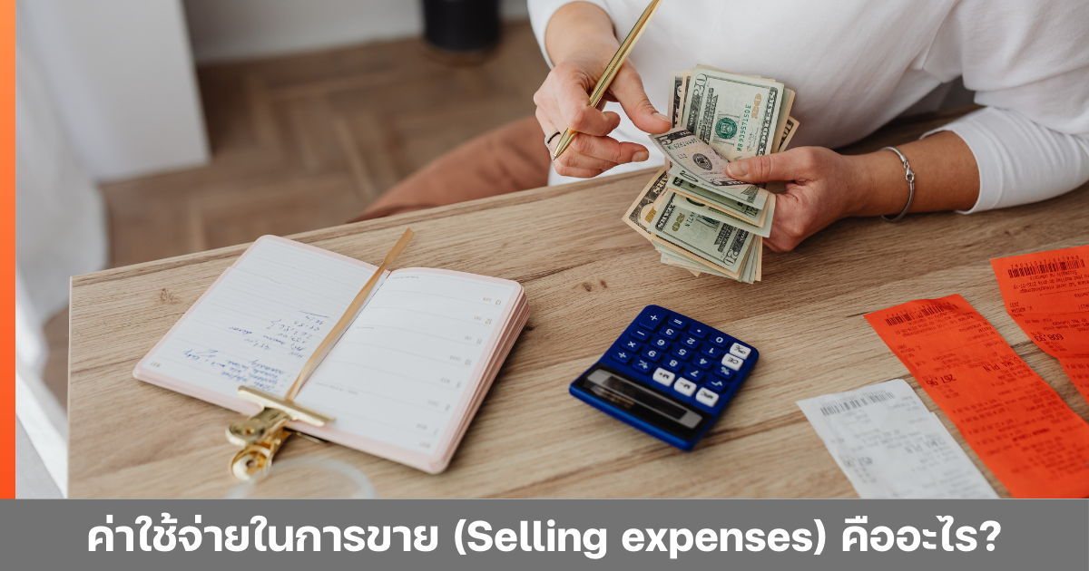 ค่าใช้จ่ายในการขาย (Selling expenses) คืออะไร? - BMU